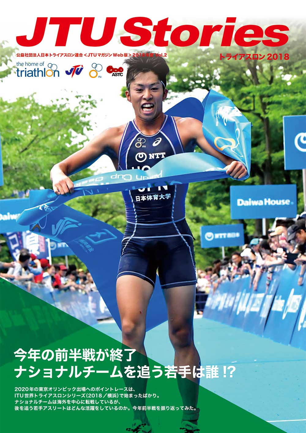 JTU Stories 2018年度 Vol.2 | JTU Web Magazine -公益社団法人日本トライアスロン連合（JTU）