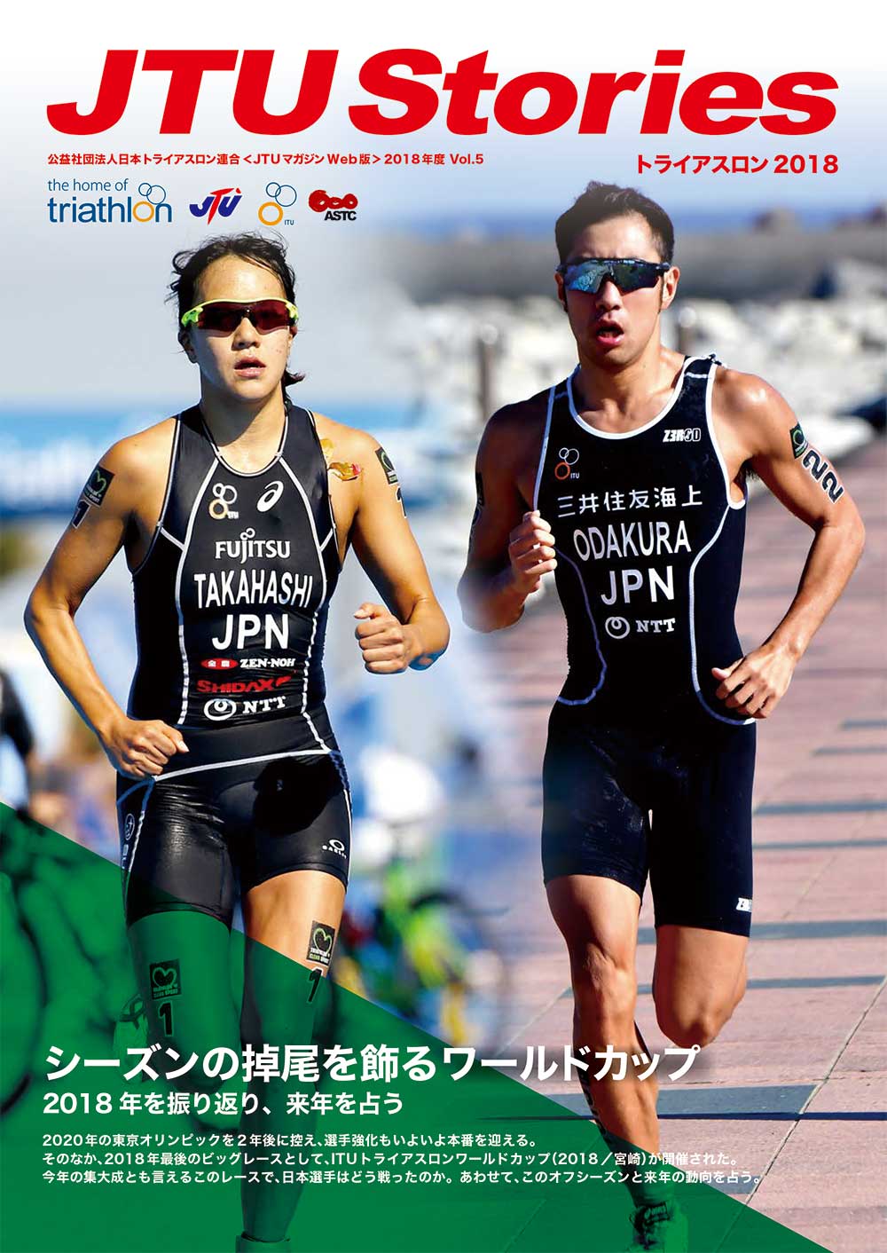 JTU Stories 2018年度 Vol.5 | Triathlon Japan｜公益社団法人トライアスロンジャパン