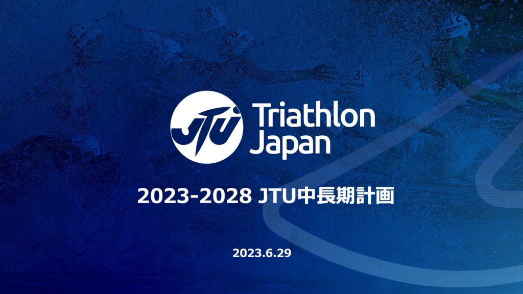 2023-2028 JTU中長期計画 | JTU Web Magazine -公益社団法人日本トライアスロン連合（JTU）